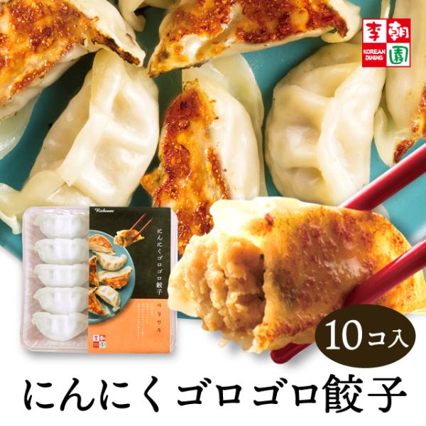 お試しにもピッタリな10個入！大粒のにんにくをたっぷり入れたTHE餃子。インパクトのある味わいのスタミナ餃子です。ラーメンやチャーハンのおともに★冷凍庫にストックしておけば、あともう少しおかずがほしい…なんて時に役立ちます！