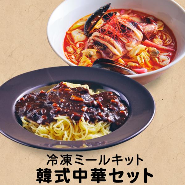 韓国式中華の二大定番が楽しめる！送料無料のオトクなセット♪♪コクと甘みの「チャジャン麺」海鮮の旨みのピリ辛「ヘムルチャンポン」あなたはどっち派？韓国ドラマでもよく見るこのふたつ。ドラマの主人公気分で召し上がれ♪【種類豊富！李朝園のミールキッ...