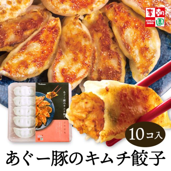 キムチ餃子がさらに美味しくなりました！沖縄県産のあぐー豚を使用し、よりジューシーに♪皮はパリッと、中身はジューシー。李朝園自慢の白菜キムチをふんだんに混ぜ込みました。タレなしでも美味しくお召し上がりいただけます♪冷凍庫にストックしておけば、...