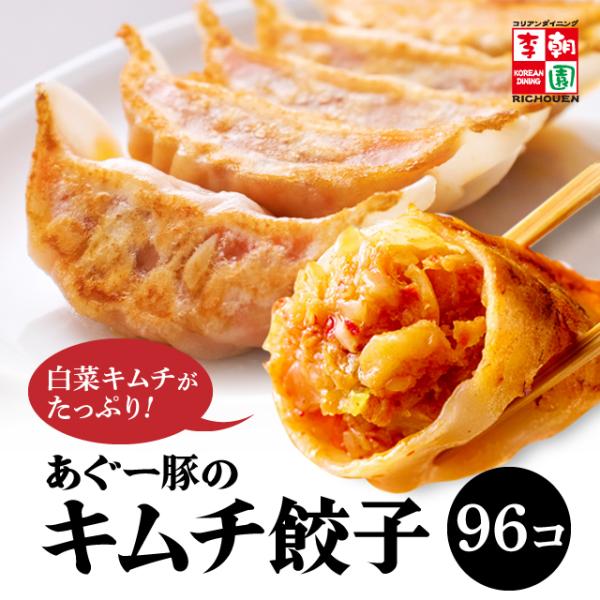 キムチ餃子がさらに美味しくなりました！沖縄県産のあぐー豚を使用し、よりジューシーに♪皮はパリッと、中身はジューシー。李朝園自慢の白菜キムチをふんだんに混ぜ込みました。タレなしでも美味しくお召し上がりいただけます♪24個×4パックのたっぷりセ...