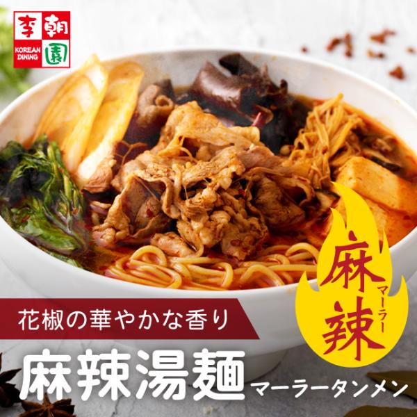 ＼シビれる旨辛、やみつき麻辣湯麺！／花椒のしびれと唐辛子の刺激がクセになる！牛肉やきのこなど、旨みたっぷりの9種具材をセットにした本格ミールキット。濃厚な麻辣スープが中華麺にしっかり絡み、一口ごとに食欲をそそる“シビれる旨辛”が広がります。...