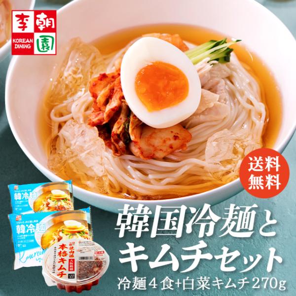 「冷麺には、やっぱりキムチ！」の黄金コンビ 本場の味を追求した「つるもち冷麺」と、旨み溢れる李朝園自慢の「白菜キムチ」をセットにしました！【セット内容のこだわり】▼韓冷麺（2食×2袋）醤油ベースのコク深いスープに、喉ごしの良いモチモチ麺がベ...