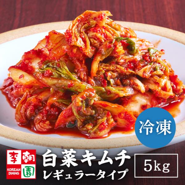 李朝園の白菜キムチ。お店でも大人気！特製ヤンニョンの程よい辛みにりんごを加えた甘口仕上げです。こちらの商品は「カット済キムチ」「冷凍商品」となります。冷蔵庫で解凍するだけでそのまま食べられる！冷凍なのでまとめ買いして保存しておくのもOK♪別...