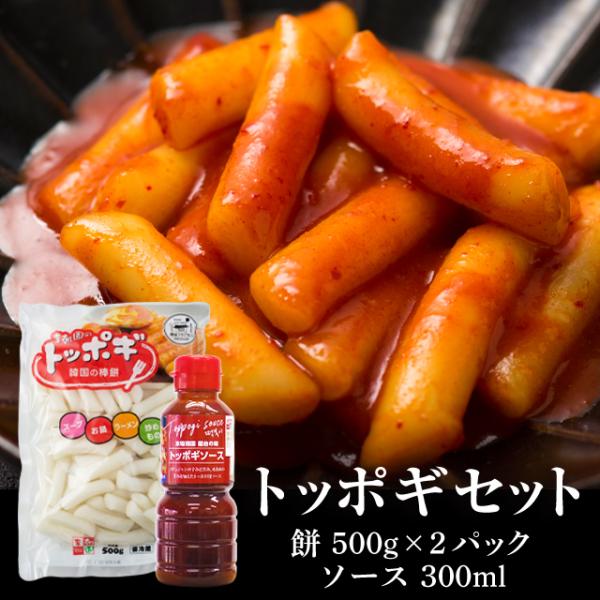 トッポギ500gを2パックとトッポギソース300mlをセットにしました！茹でた餅とソースを絡めるだけでOKだからこれさえ常備しておけば、食べたい時に食べたい分だけ気軽に簡単に本格的なトッポギが楽しめます★◆アレンジもOK◆トッポギ餅はお鍋や...