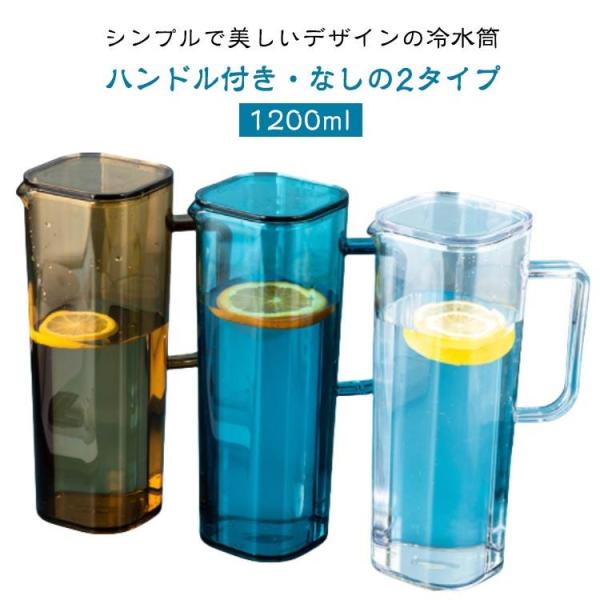 1200ml●シンプルで美しいデザインの冷水筒樹脂製で透明感のある素材を使用しているので、中のドリンクが美しく映えます。●ハンドル付き・なしの2タイプ樹脂製のやわらかな四角形のフォルムは手に馴染み、ハンドル付き・なしの2タイプがあるため、好...
