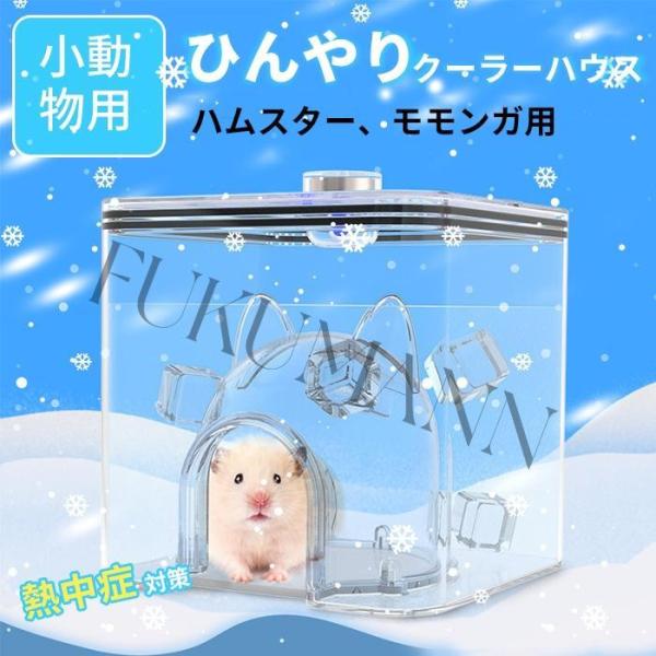 スペック 商品名：ハムスター用涼感ハウス セット内容：ハウス本体*1 素材：ポリエステル 生産国：中国 おすすめポイント 暑さが苦手な小動物に ピッタリ冷感ハウス ハムスターなどの小動物は、温度変化の管理が重要！ 製氷袋の設置、氷を入れると...