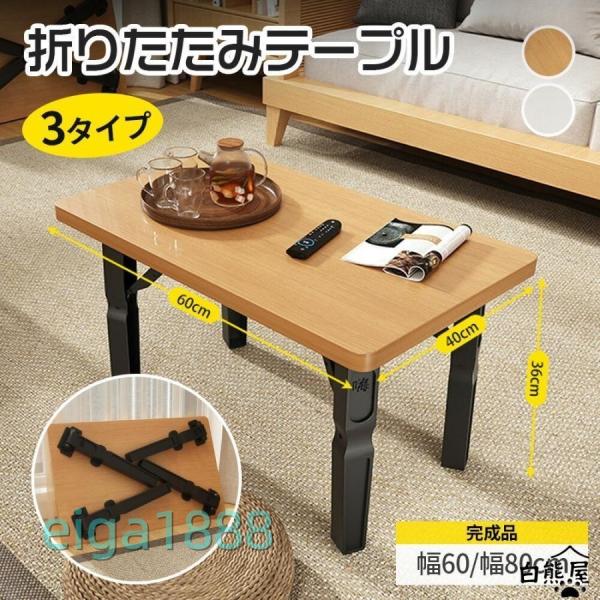 ローテーブル 折りたたみ 学習机 テーブル 小さめ 約 幅 60/80 cm おしゃれ 折り畳みテーブル 座卓 長方形 子供 キッズ 大人 机 木製 キッズテーブル
