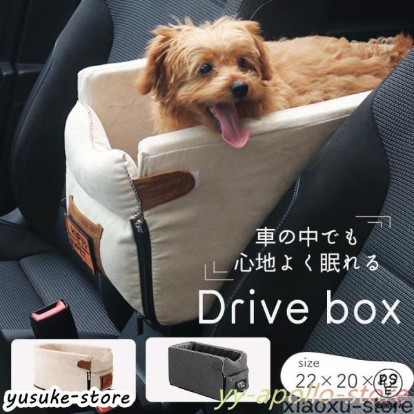 ドライブボックス 犬 小型犬 ペット 中型犬 犬用ドライブ用品 車 猫 ネコ 車用 ドライブシート 布製 ポケット クッション 滑り止め付き 飛び出し防止 事故防止 シートキャリー ペット用 ボックス ペットドライブ 運転席 ドライブバッグ...