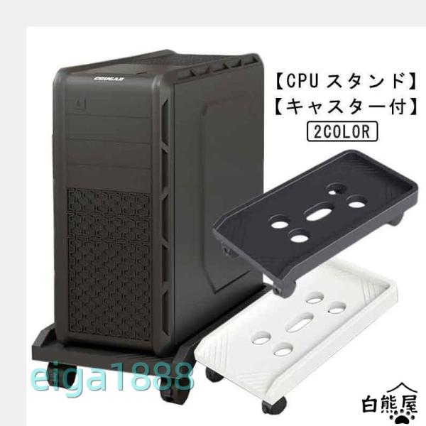 CPUスタンド パソコンスタンド キャスター付き デスクトップ用 ほこり対策 PCスタンド PCワゴン 台車 キャスター台 デスク下収納 デスクワゴン