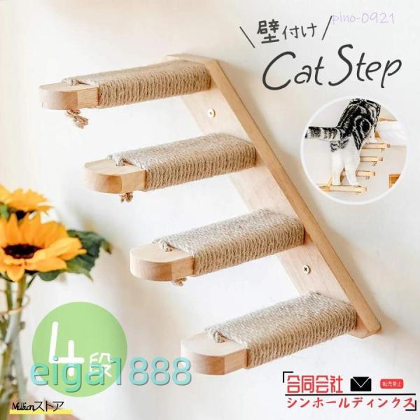 キャットステップ 壁付け 階段 4段 猫用 キャットウォーク 木製 猫用ステップ爆買