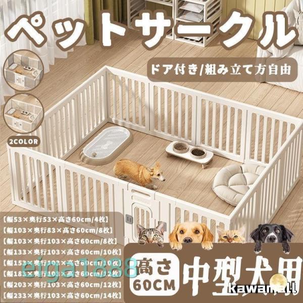 【商品情報】・商品名：ペットサークル・素材：高密度HDPE・カラー：グレー・ホワイト/ホワイト・高さ：60CM・適応犬種:約4cmの隙間を通れるサイズの超小型犬および高さ60cmを飛び越えられる大型犬には不向きです。・特徴：ペットサークル、...