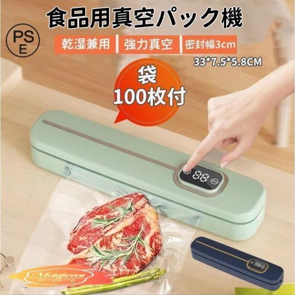 真空パック機 真空パック器 真空パック 袋100枚付き 家庭用 業務用 フードセーバー 小型 キッチン 60Kpa 強力 乾湿兼用 シーラー フードシーラー 真空包装機