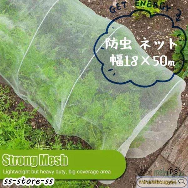 害虫対策ネット1.8×50m◆細かい網目で害虫の侵入を防止約1mmの目合いで害虫の侵入を防止し、品質の高い農作物の栽培をサポートします。※網目より小さい害虫の侵入は防げません。◆高い透光効果によって農作物の育成促進ネット本体はポリエチレン素...