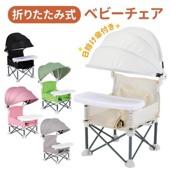 ベビーチェア ローチェア 子供用 折りたたみ 日除け傘 赤ちゃん 椅子 トレイ アウトドアチェア ハイチェア ピクニックチェア キッズ 屋内 アウトドア 赤ちゃん用 出産祝い プレゼント 旅行 軽量 便利グッズ 幼稚園 保育園 BBQ 出産...