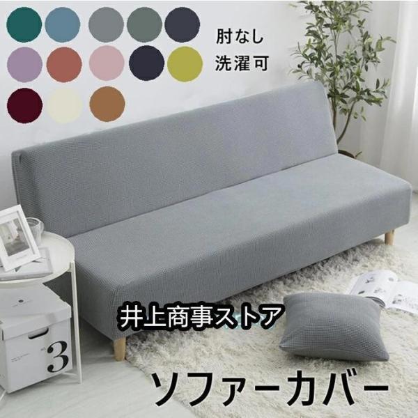 1.優れたストレッチ性のいいカバー　ソファにぴったりフィットするソファカバーです優れたストレッチ性で、お手持ちのソファにもぴったりフィットします　2.簡単着脱、手間なくリフレッシュ　女性の力でも楽々！伸びる素材だから、ソファの形状にぴったり...