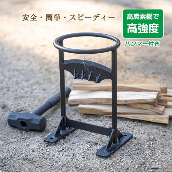 ■薪割り作業が安全、簡単、スピーディーに！■薪割り台に薪を設置し、ハンマーで叩くだけ■力を入れなくても簡単に薪割りができるので,女性やご高齢の方にもおススメです■斧を振りかざす必要がなく、安全に作業ができます■ハンマー付きですぐに作業が可能...