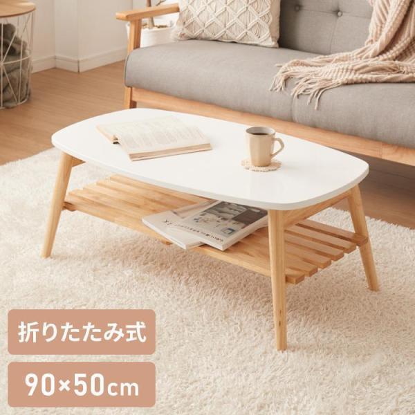 【特長】?届いたらすぐ使える、折りたたみセンターテーブルです。?脚を広げて、棚を取り付けるだけの簡単設計なので、すぐ使えます。?天板は転写塗装なので、汚れに強いです。?丸みを帯びたかわいいデザインとなっています。【商品名】折りたたみ 棚付き...