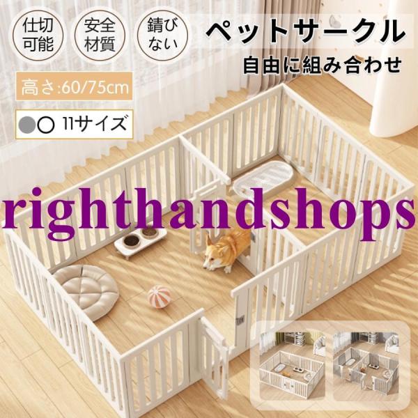 検索：ペットサークル ペットフェンス ペットケージ 犬用サークル サークル ゲージ 犬 中型犬 室内用  おしゃれ 広い 組み立て方自由 ドア付き●素材：高密度HDPE●商品サイズ：ご注意：ドアの位置は、自由に変更することができます。高さ：...