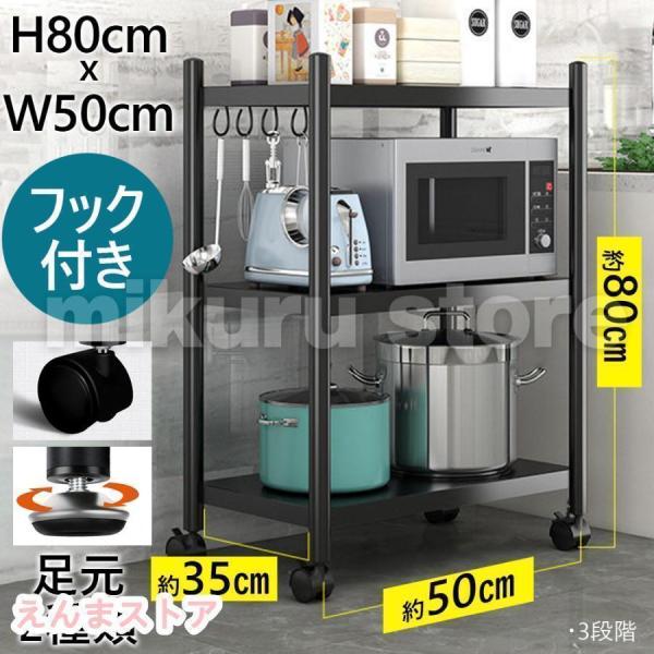 【30日間保証】レンジ台 上棚付き スリム おしゃれ■本体サイズ3段:約W50xH80xD35cm　重量約3.3kg　　約W80xH80xD40cm　重量約5.8kg4段:約W60xH120xD35cm　重量約5.1kg■カラーブラック■素...