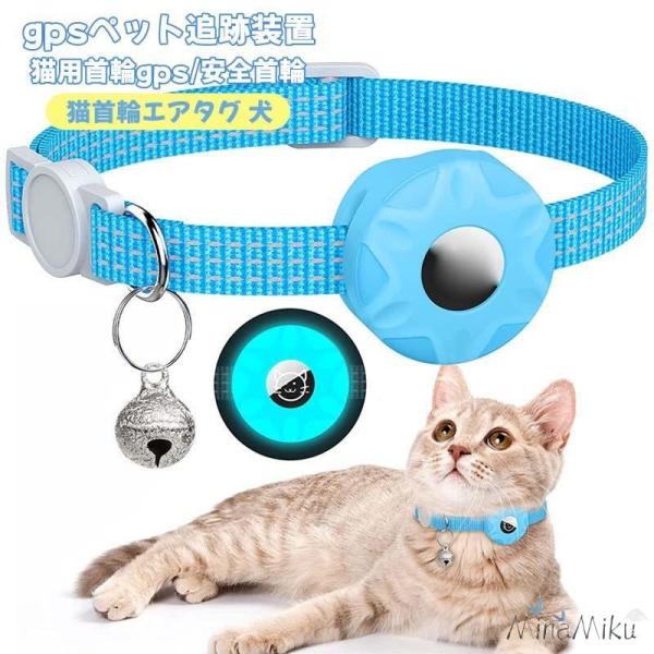 注：この商品はAirtag保護ケースのみです。Airtagが含まれていません。Airtagは別途購入する必要があります。【調節可能な首輪サイズ】調節可能な長さ、最小の長さは19cm、最大の長さは32cm、幅は1cmで、ほとんどの猫、子猫、犬...
