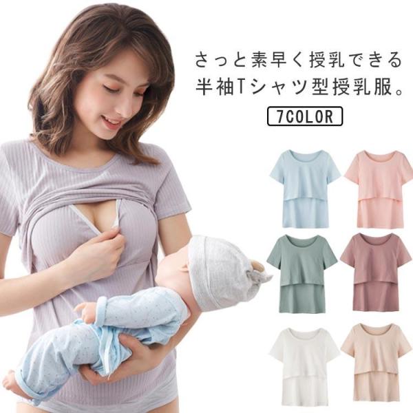 さっと素早く授乳できる半袖Tシャツ型授乳服。隠れ授乳口、 胸元クロスオープンデザイン、片手でさっと授乳できるから、昼夜使えて忙しい時に便利です。柔らかで通気性抜群の綿コットン生地、お母さんと赤ちゃんの肌にも安心。伸縮性抜群なので、締め付けを...
