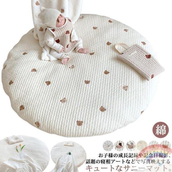 サニーマット ベビー ラグ マット 円形 ごろ寝 寝相アート 月齢フォト マット 綿 赤ちゃん お昼寝マット 刺繍 クマ 花柄 ウサギ リス オリーブ
