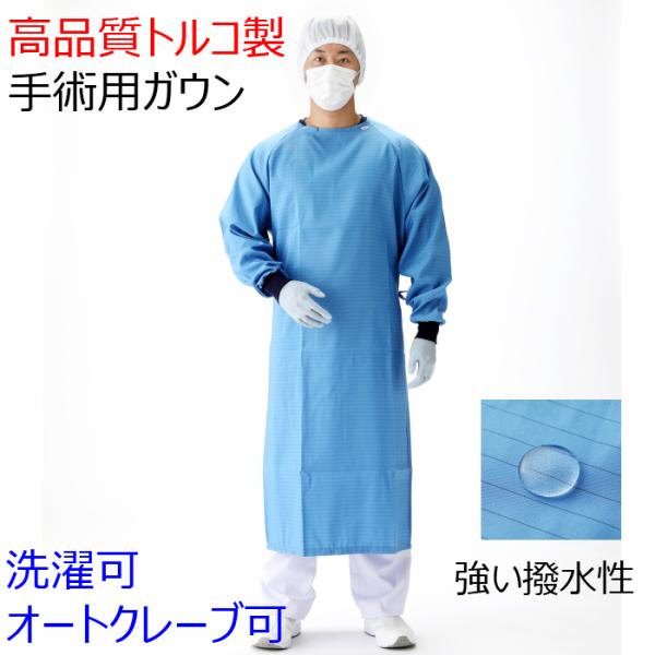 ポリエステル１００％医療 食品 衛生高 撥水性素材高 バリア性高 液体防御オペ室 救急外来処理 新生児室防御が必要な様々な場面に丈夫で着心地快適