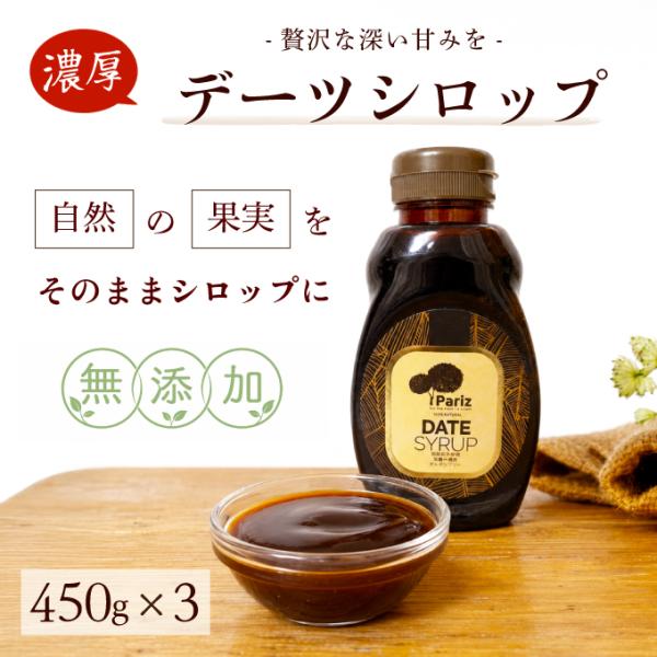 ＜ 全国一律送料無料 ＞イラン産デーツを100％使用した、コク深い甘さのナチュラルデーツシロップです。砂糖や保存料を使用せず、デーツ本来のまろやかな風味を楽しめます。パンやヨーグルト、ドリンク、製菓、料理の甘味付けなど幅広くお使いいただけま...