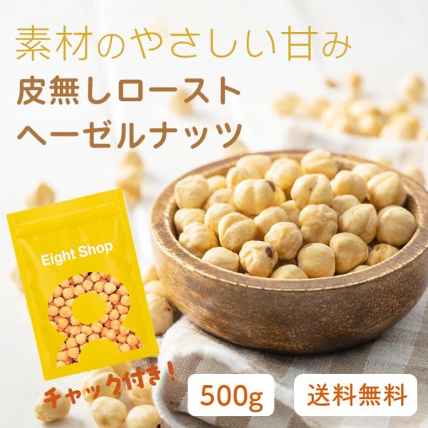 トルコ産ヘーゼルナッツを使用した、皮?きローストタイプです。世界有数の産地として知られるトルコで育った実を、渋皮を丁寧に取り除き、香ばしくロースト。えぐみを抑え、ナッツ本来のやさしい甘みとコクを引き出しています。ヘーゼルナッツはビタミンEを...