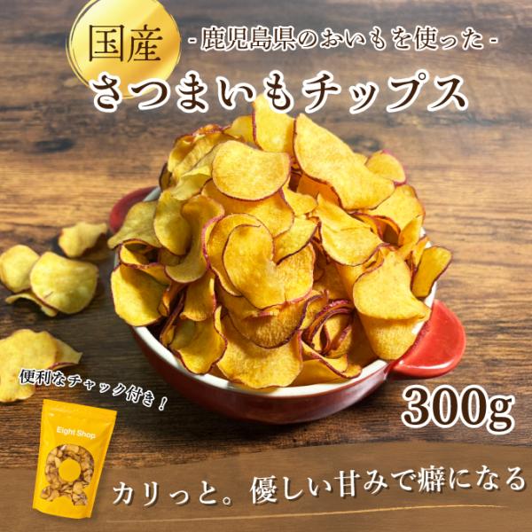 全国一律送料無料さつまいもを薄くスライスし、カリッと香ばしく仕上げたさつまいもチップスです。ひと口食べると軽やかな食感とともに、さつまいものやさしい甘みが広がります。普段のおやつにはもちろん、お茶やコーヒーのお供、小腹が空いたときにもおすす...