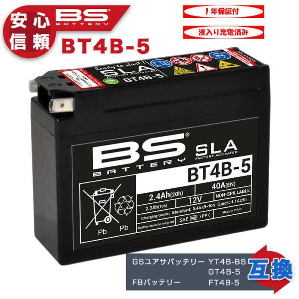 BSバッテリー BT4B-5 SLA 液入り充電済みヨーロッパで認められているBSバッテリー　MVアグスタなどの欧州車両メーカー、台湾KYMCOの欧州向け車両に純正採用ヨーロッパ・ヤマハやピアッジオグループ(MOTO GUZZIなど)でアク...
