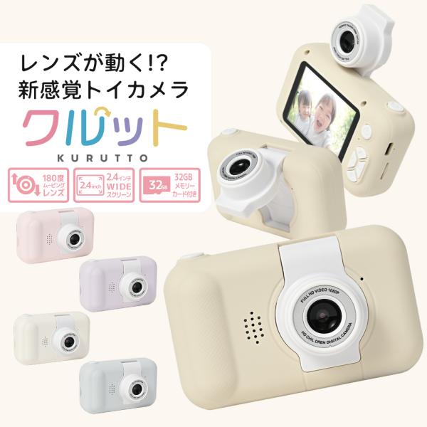 キッズカメラ クルット 回転レンズ トイカメラ 子供用 自撮り カメラ デジタルカメラ 女の子 男の子■レンズがクルっと回転！新感覚のキッズカメラインカメラの切り替えが要らない、回転レンズが付いた子供用カメラ！シンプルな機能とセット内容で、...