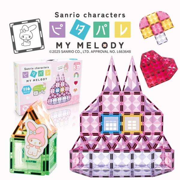 商品名：ピタパレ サンリオキャラクターズデザイン マイメロディ 116ピース マグネットブロック「ピタパレ」はシンプルな幾何学のタイルに磁石が入った知育ブロック！透明なタイルには光を反射する、ピタパレ独自のカッティング。全7色の落ち着いたく...