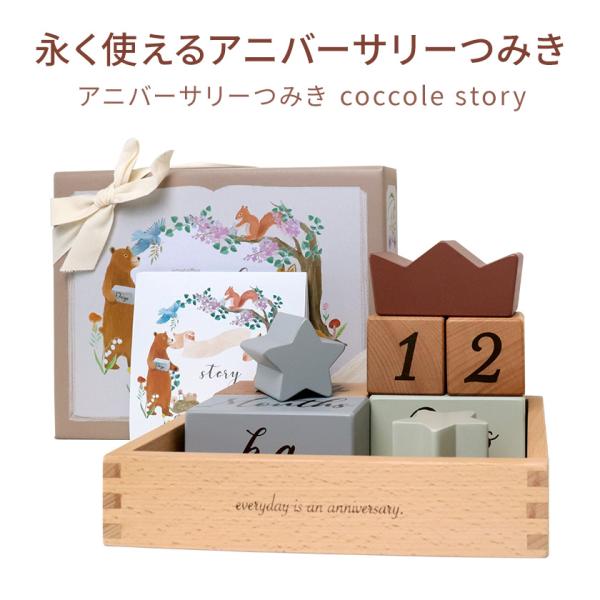 日付や身長などが表現できる4桁の数字と、誕生日を祝う言葉や体重の単位などの英語、それを彩る星と王冠の9ブロックのセットです。積み木として遊ぶのはもちろん、積み木遊びをしなくなってからももっと永く使えるように様々な工夫がされています。付属のリ...