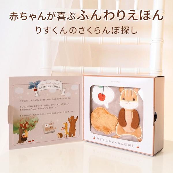 かわいい動物たちと出会いながらさくらんぼを探しましょう。物語を想像しながら見て、触って、鳴らして、五感を使って楽しめるふわふわな布えほんです。布なので、赤ちゃんが思う存分触って遊ぶことができます。