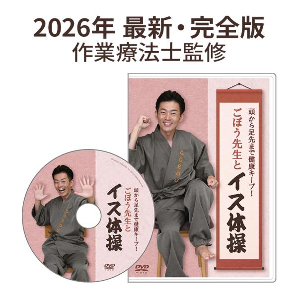 2026年 最新・完全版／作業療法士監修 全国で注目される「ごぼう先生の体操」をご自宅でかんたんに実践できるDVDです。テレビや新聞などのメディアでも紹介され、全国の自治体や介護施設で体操指導を行っている「ごぼう先生」。その体操をご自宅でも...