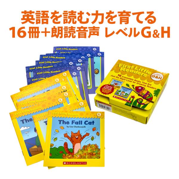 スカラスティック ファースト・リトル・リーダーズ 絵本16冊セット「レベルG ＆ レベルH」は、子供たちがよく使うフレーズで構成され、理解しやすく、シンプルだけど英語の基礎が身につきます。音声は無料アプリでダウンロード。 いつでもどこでもネ...