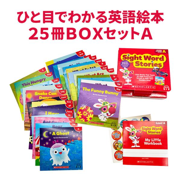 パッと見ただけで瞬時に意味が理解できる「サイト・ワード」絵本の25冊BOXセット「レベルA」です。幼児からスタート可能です。頻度の高い単語が絵本の各ページに出てきて、自然に覚えてしまう構成です。音声は無料アプリでダウンロード。 英語ネイティ...