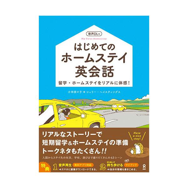 海外での生活を疑似体験できる会話集はじめてで不安を感じている人も大丈夫。1つ1つのシチュエーションにアドバイスがついているので、本書でひととおり学べばホームステイをさらに楽しむことができるでしょう。ストーリー仕立てのダイアローグで、アメリカ...