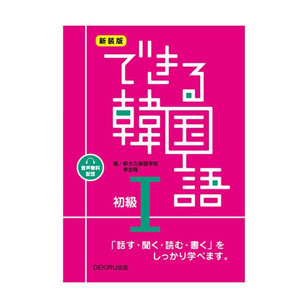 ハングルの入門・基礎固めに最適な一冊です。もはや、韓国語入門学習書の定番と言っても過言ではありません。ワークブックや単語集などシリーズが充実しており、「初級1」→「初級2」→「中級1」→「中級2」とステップアップが可能。新大久保語学院のHP...