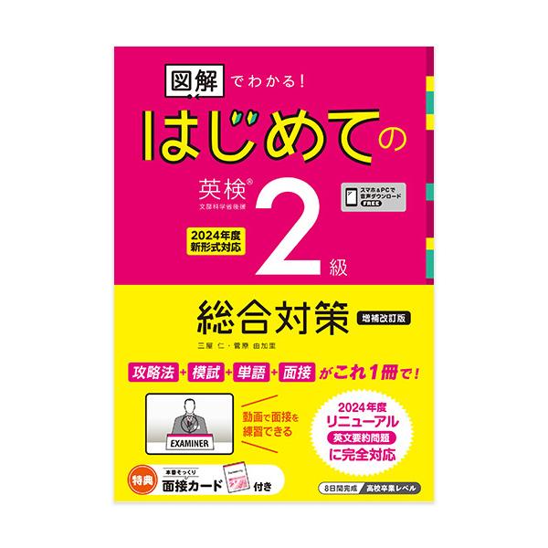 2024年の新形式に対応した増補改訂版筆記・リスニング・面接がこの1冊で攻略できる1. ひと目でわかる攻略のツボ！何に注目し、どのような手順で解けばいいのか。攻略のポイントをわかりやすく図解。2. ライティングの新形式対策が充実新形式の英文...