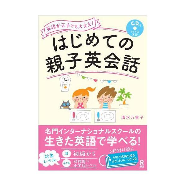 名門インターナショナルスクールの生きた英語で学べる！1〜5語の短いフレーズを厳選。親子でコミュニケーションをとるシーンばかりなので、日常生活のなかですぐに始められます。