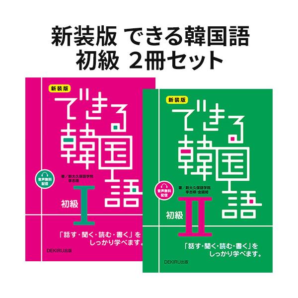 韓国語の入門から初級完成まで2冊で学べる韓国語をこれから始める方におすすめの「新装版 できる韓国語 初級I」と、基礎をさらに広げて実践力を高める「新装版 できる韓国語 初級II」のセットです。初級Iでは、ハングルの読み書きや基本表現をしっか...