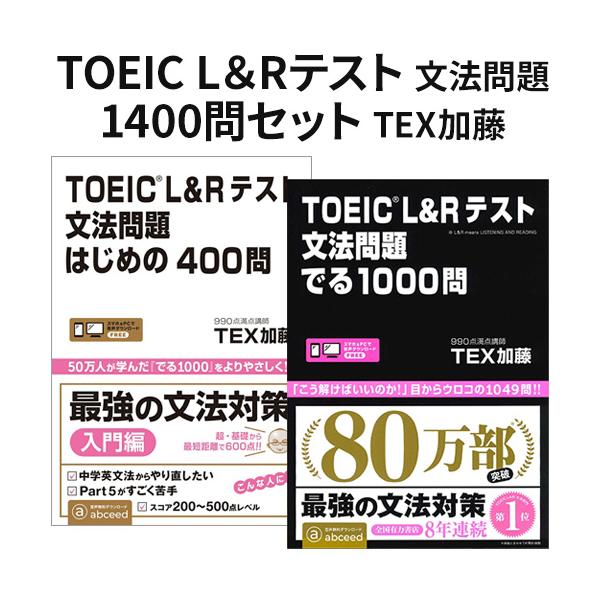 TOEIC 文法問題 はじめの400問＋でる1000問セットTOEIC L＆Rテストの文法問題対策を、基礎から実戦演習まで段階的に進められる2冊セットです。「TOEIC L＆Rテスト 文法問題 はじめの400問」で、出題されやすい文法パター...