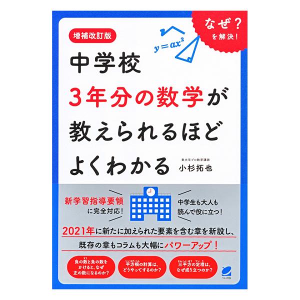 新指導要領に対応した増補改訂版です。データに関する章を新設し、既存のすべての章に新項目を加え、大幅にパワーアップしました。中学校で習う数学は、「数学の基礎の基礎」です。文字式、方程式、平方根などの計算についても、「なぜこの方法で計算できるの...