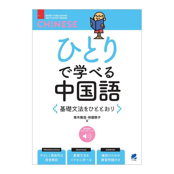中国語の初級文法と基本の発音をこの一冊で！中国語の発音、初級までの基本文法を網羅し、中級に進むための基礎を身につけられる本です。発音については、日本人の癖を知り抜いた著者が丁寧にわかりやすく解説し、発音のコツを紹介。そして、中国語をマスター...
