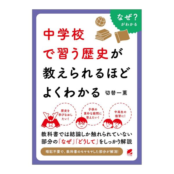 暗記するだけではわからなかった歴史の「モヤモヤ」をスッキリ解決！暗記が苦手」「教科書を読んでもよくわからない」「歴史をきちんと理解したい」という方におススメの歴史学習書です。中学校で習うレベルの歴史（じつは教養として必要十分な知識が詰まって...