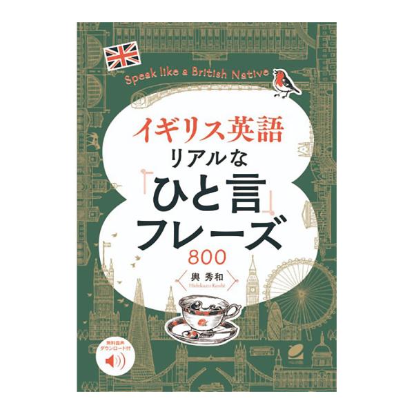 イギリス人ネイティブが良く使うシンプルな英語表現が満載！本書は「ネイティブは日常的に使っているけど、日本人が知らない表現」をコンセプトにフレーズを800あまりとりあげ、イギリス人ネイティブが使う生き生きとした表現を学びます。「心当たりある？...