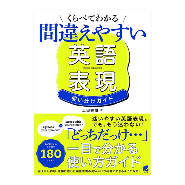 よく使うけれど間違えやすい英語の語法・用法・ニュアンスの違いをわかりやすく解説！「どっちだっけ・・・？」使う時に誰もが必ず迷う英語表現を1冊でスッキリ解決。look over? look up?、be known for? be known...