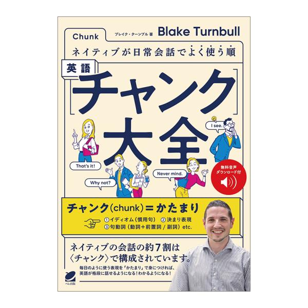 使えたら英語が「こなれる」決まり文句をまとめて身につける！チャンク（chunk）とは「かたまり」のこと。英語チャンクは「決まり表現」「句動詞」「イディオム」「定型句」などを指しますが、ネイティブの会話は〈チャンク〉で溢れています。日常会話頻...